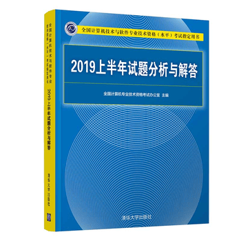 2019上半年试题分析与解答 计算机技术与软件专业技术资格水平考试用书