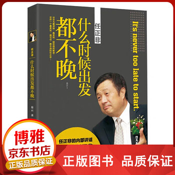 任正非什么时候出发都不晚  易云著【百元神卷】