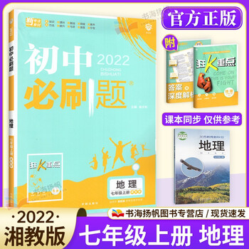 初中必刷题七年级上下册地理 湘教版 初一地理教材同步辅导练习册 7上地理 湘教版