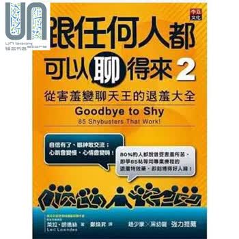 跟任何人都可以聊得来2 从害羞变聊天王的退羞大全 港台原版 Leil Lowndes 李兹文化