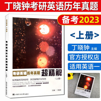 正版 备考2023年丁晓钟考研英语历年真题超精解上册 考研英语历年真题上 可搭英美外刊超精读真题下