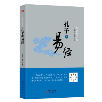绍金解易经:孔子讲易经 张绍金, 易枫 东方出版社