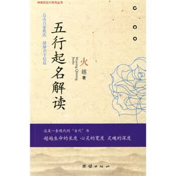 【保证正版】五行起名解读 火越 团结出版社 9787802144347