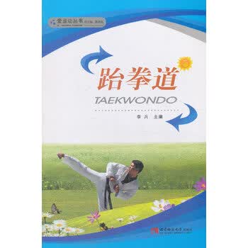 跆拳道【正版图书】