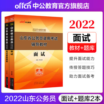 中公教育2022山东公务员面试真题省考考试乡镇公务员村官选调生面试：面试+面试真题题库2本套