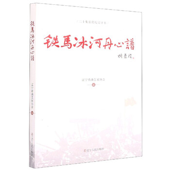 铁马冰河丹心谱 辽宁省曲艺家协会
