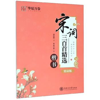 宋词三百首精选(楷书赏读版)