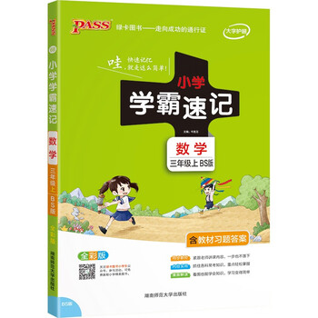 小学学霸速记 数学 三年级 上册 北师版 21秋 pass绿卡图书 知识点速查速记全彩 含教材习题答案