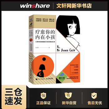 疗愈你的内在小孩 心理学家施琪嘉的30堂深度成长课 施琪嘉  书籍