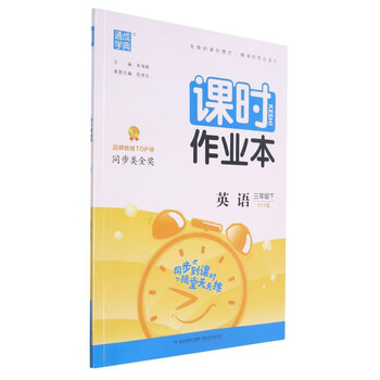 英语(3下PEP版)/课时作业本