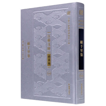 顾千里集(精)/江苏文库