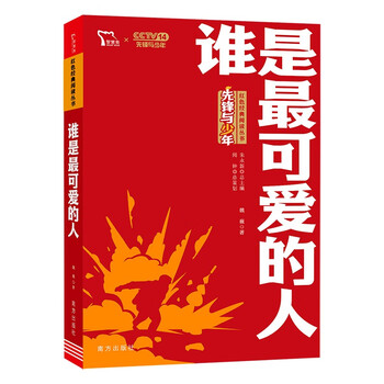 谁是最可爱的人 中国人民志愿军抗美援朝70周年纪念 红色经典阅读丛书 智慧熊图书