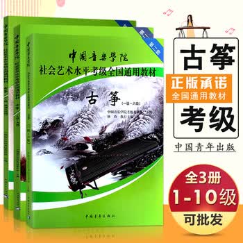 【全3册】中国音乐学院社会艺术水平考级全国通用教材 古筝1-10级表演文凭及第二套考试用书曲谱
