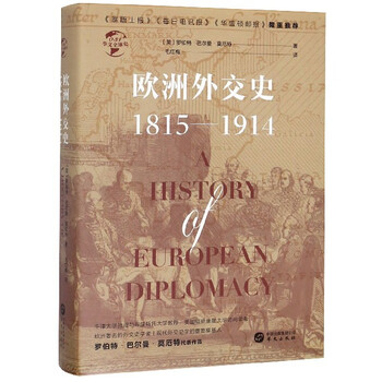 欧洲外交史(1815-1914)(精)/华文全球史
