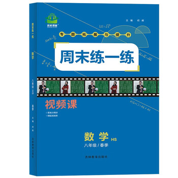 周末练一练 初中数学 八年级下册 华师版HS 2022春 含参考答案 专项训练提升练习册难题压轴题型每日一练拓展拔高教辅资料