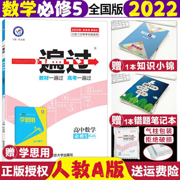 2022一遍过高中数学必修5RJA人教版高中数学同步练习册高中数学必刷题一遍过数学必修五人教A版