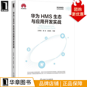 现货包邮 华为HMS生态与应用开发实战  王希海 望岳 吴海亮8077108
