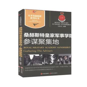 参谋聚集地-桑赫斯特皇家军事学院