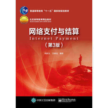 【正版图书】网络支付与结算（第3版）