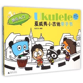 Ukulele夏威夷小吉他亲子书(快乐入门第1季上下)