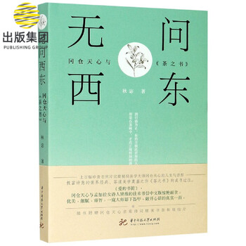无问西东(冈仓天心与茶之书)