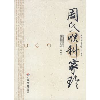 周氏喉科家珍