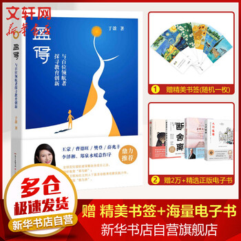 盈得 与百位领航者探寻教育创新 凤凰卫视知名主持人于盈首部教育观察实践力作 助力家庭教与养 王蒙曹德旺樊登薛兆丰鼎力推荐正版 图书