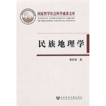 民族地理学【正版图书】