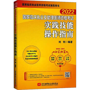正版 2022昭昭执业医师考试 国家临床执业及助理医师资格考试实践技能操作指南 刘钊 北京航空航天大学出版社9787512436329