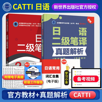 现货catti日语二级笔译教材+真题解析 全国翻译资格考试教材日语二级笔译真题解析日语笔译实务