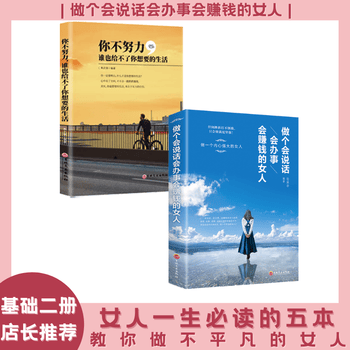 做个会说话会办事会赚钱的女人 逻辑心理学生活职场口才训练书籍书山林海 【基础二册】做个会说话会办事会赚钱的女人(10%用