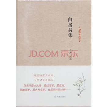 白居易集(精)/名家精注精评本
