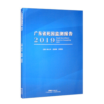广东省2019年死因监测报告