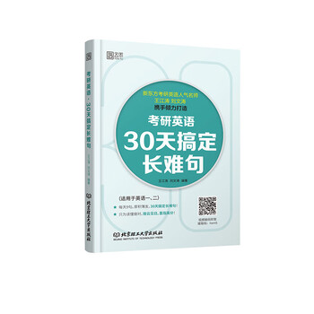 考研英语30天搞定长难句 北京理工大学出版社 9787568254274