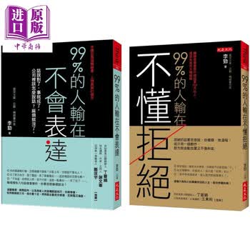 99%的人输在不懂拒绝套书 2册合售 港台原版 李劲 大是文化 职场 沟通说话 说话之道