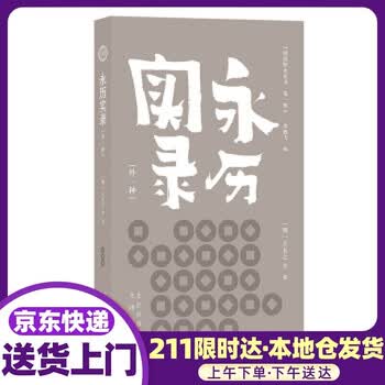 永历实录 [明]王夫之等,李鹏飞 文津出版社