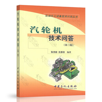 汽轮机技术问答（第三版）