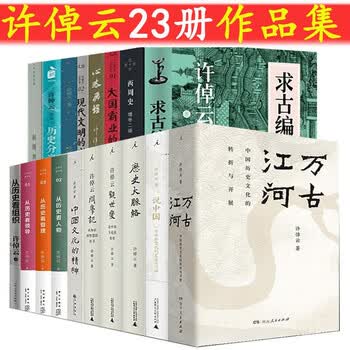 许倬云作品（全23册）西周史+万古江河+从历史看组织+许倬云说中国+中国文化的精神中国古代文化的特质