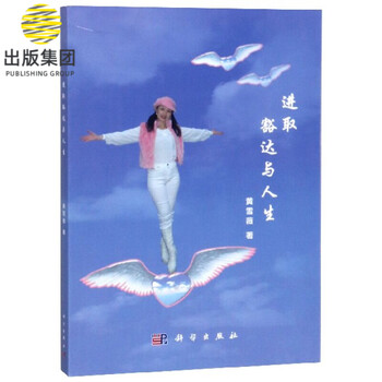 进取豁达与人生