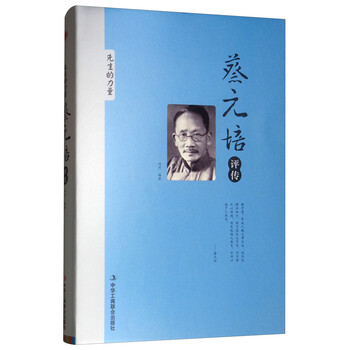   蔡元培评传9787515823027中华工商联合出版