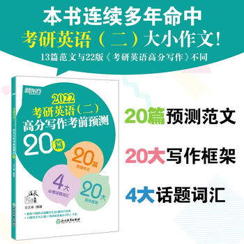 【新东方旗舰】2022考研英语(二)高分写作考前预测20篇