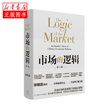 《市场的逻辑》（第三版）  西北大学出版社 张维迎新华书店正版图书