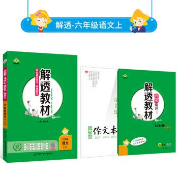 薛金星 小学解透教材 六年级语文上册 人教版部编版RJ 教材解读同步解析含课本原文 2021秋用