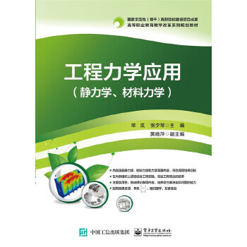 工程力学应用（静力学。材料力学） 辛岚 主编 9787121316432 电子工业出版社