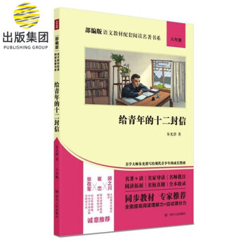 给青年的十二封信(8年级)/部编版语文教材配套阅读名著书系