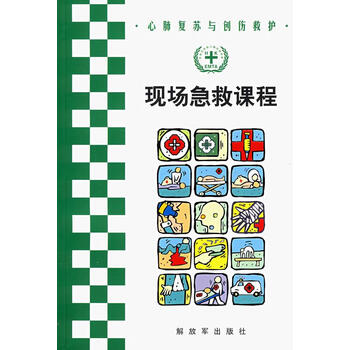 现场急救课程 北京急救中心　编 中国人民解放军出版社