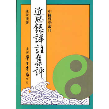 在途 原版进口书 陈荣捷思录详注集评中国台湾学生书局