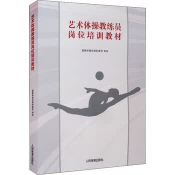 艺术体操教练员岗位培训教材