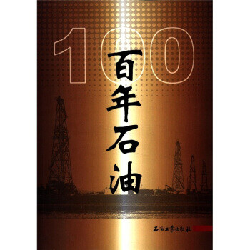 百年石油 【正版书】