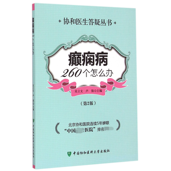 癫痫病260个怎么办(第2版)/协和医生答疑丛书